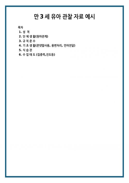 만3세 유아 관찰 자료 예시