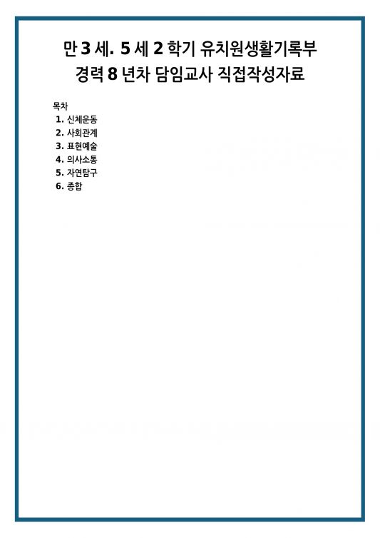 만3세. 5세 2학기 유치원생활기록부 경력8년차 담임교사 직접작성자료