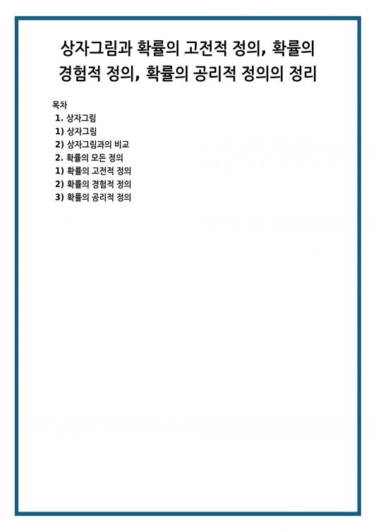 상자그림과 확률의 고전적 정의, 확률의 경험적 정의, 확률의 공리적 정의의 정리