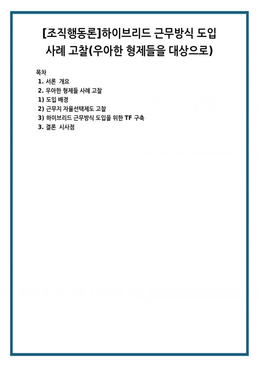 [조직행동론]하이브리드 근무방식 도입 사례 고찰(우아한 형제들을 대상으로)