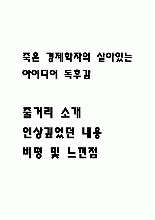 죽은 경제학자의 살아있는 아이디어 독후감 - 죽은 경제학자의 살아있는 아이디어 줄거리 소개 및 가장 인상깊었던 내용과 나의생각 / 죽은 경제학자의 살아있는 아이디어 비평 및 읽고나서 느낀점