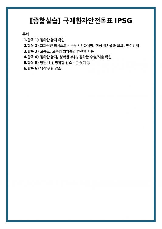 [종합실습] 국제환자안전목표 IPSG