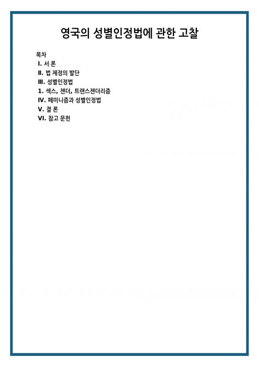 영국의 성별인정법에 관한 고찰
