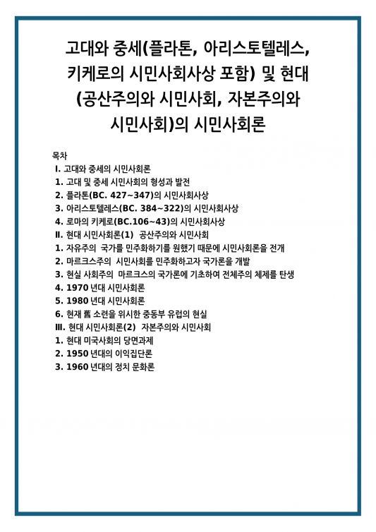 고대와 중세(플라톤, 아리스토텔레스, 키케로의 시민사회사상 포함) 및 현대(공산주의와 시민사회, 자본주의와 시민사회)의 시민사회론