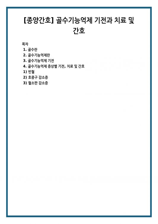 [종양간호] 골수기능억제 기전과 치료 및 간호