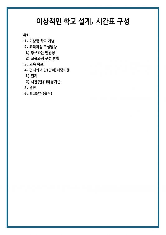 이상적인 학교 설계, 시간표 구성