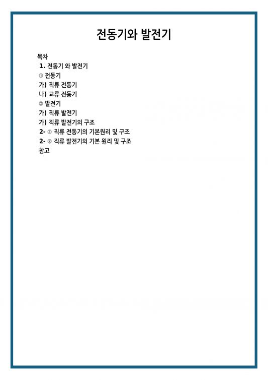 전동기와 발전기