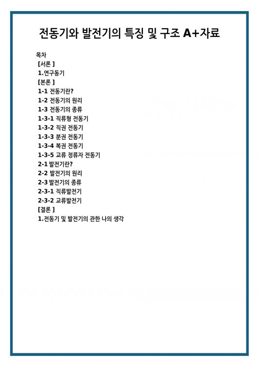 전동기와 발전기의 특징 및 구조 자료