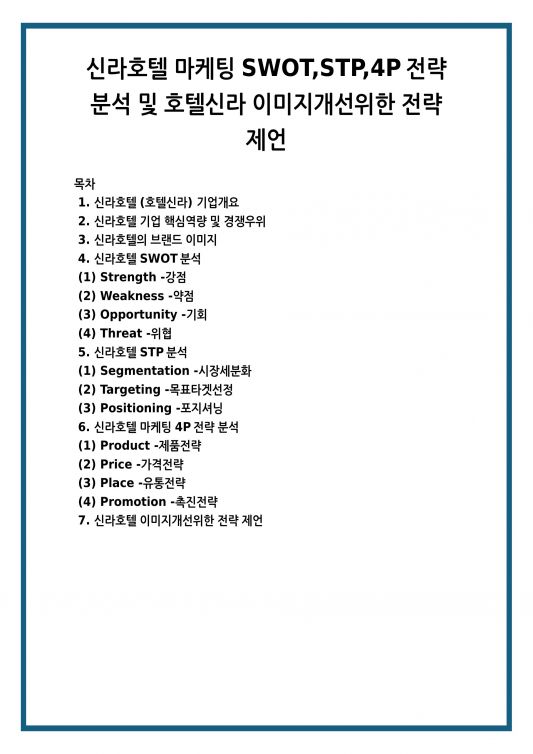 신라호텔 마케팅 SWOT,STP,4P전략 분석 및 호텔신라 이미지개선위한 전략 제언