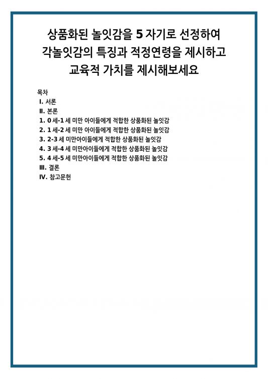 상품화된 놀잇감을 5자기로 선정하여 각놀잇감의 특징과 적정연령을 제시하고 교육적 가치를 제시해보세요
