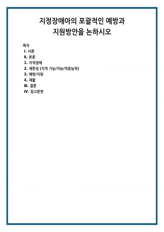 지정장애아의 포괄적인 예방과 지원방안을 논하시오