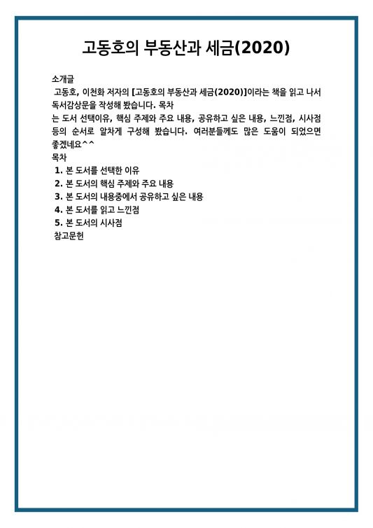 고동호의 부동산과 세금(2020)