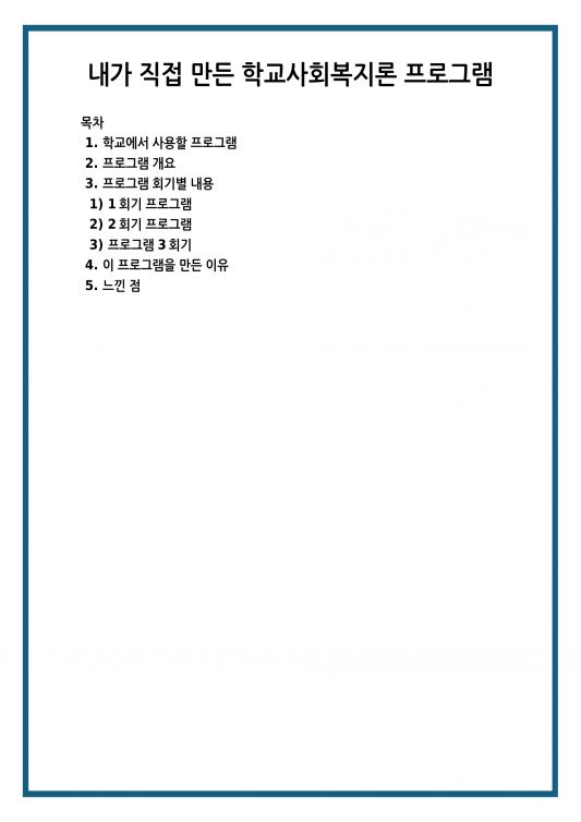 내가 직접 만든 학교사회복지론 프로그램