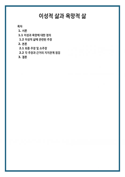 이성적 삶과 욕망적 삶