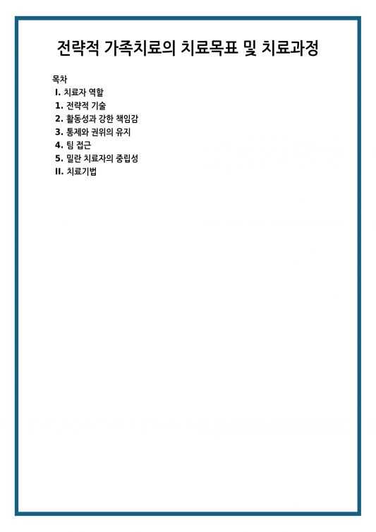 전략적 가족치료의 치료목표 및 치료과정 (1)