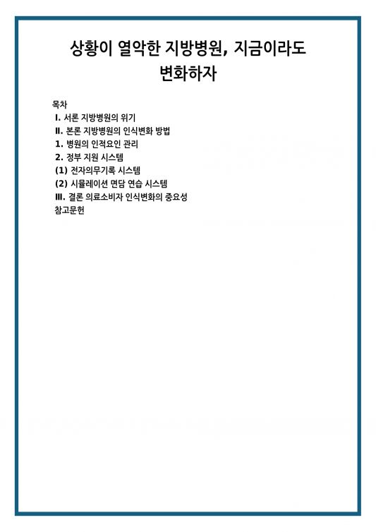상황이 열악한 지방병원, 지금이라도 변화하자