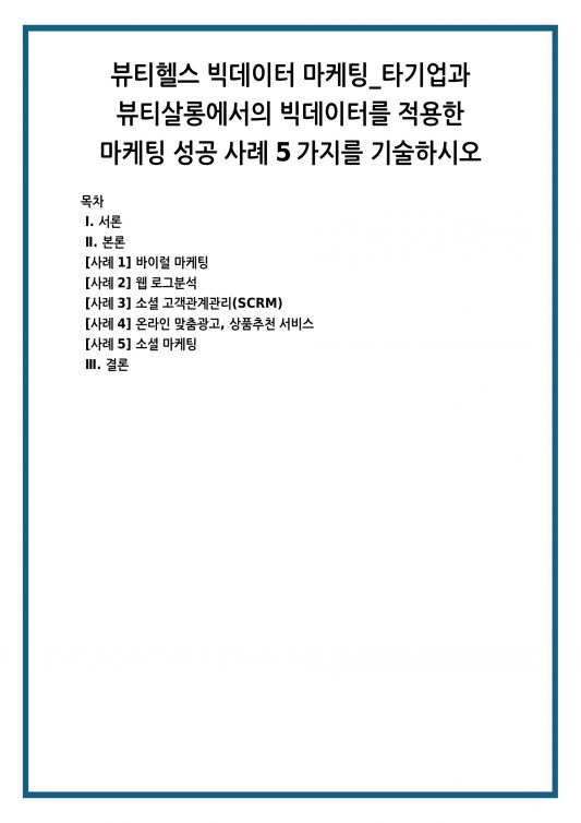 뷰티헬스 빅데이터 마케팅_타기업과 뷰티살롱에서의 빅데이터를 적용한 마케팅 성공 사례 5가지를 기술하시오