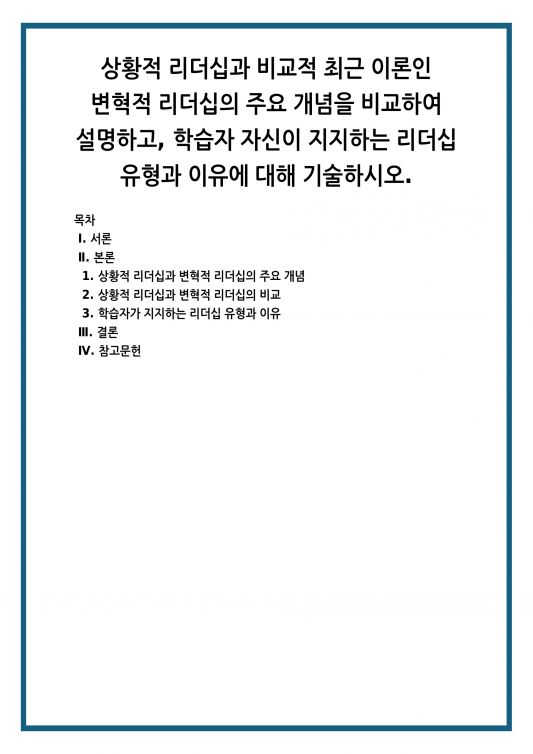 상황적 리더십과 비교적 최근 이론인 변혁적 리더십의 주요 개념을 비교하여 설명하고, 학습자 자신이 지지하는 리더십 유형과 이유에 대해 기술하시오.