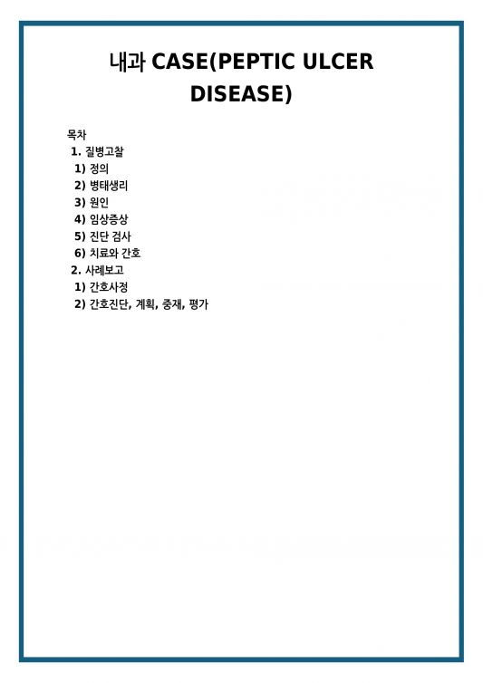 내과 CASE(PEPTIC ULCER DISEASE)