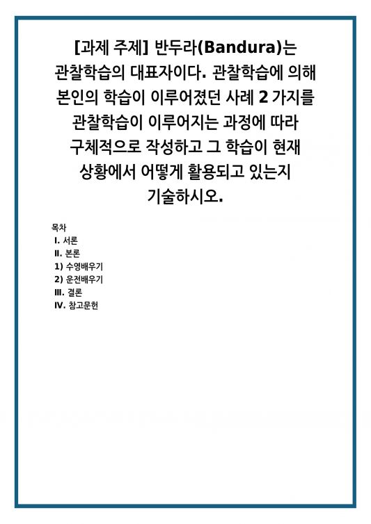 [과제 주제] 반두라(Bandura)는 관찰학습의 대표자이다. 관찰학습에 의해 본인의 학습이 이루어졌던 사례 2가지를 관찰학습이 이루어지는 과정에 따라 구체적으로 작성하고 그 학습
