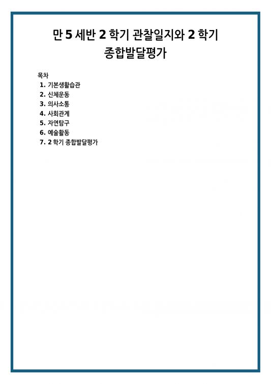 만5세반 2학기 관찰일지와 2학기 종합발달평가