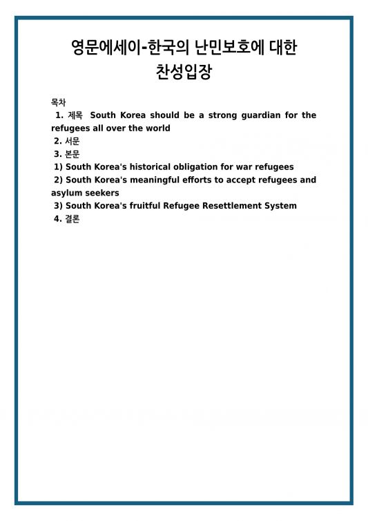 영문에세이-한국의 난민보호에 대한 찬성입장