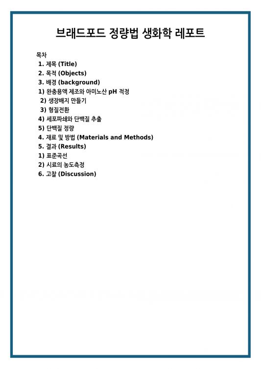 브래드포드 정량법 생화학 레포트