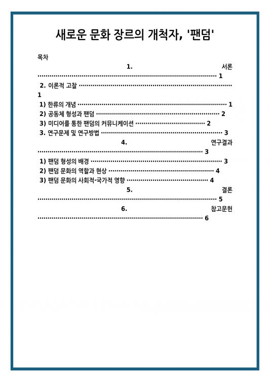새로운 문화 장르의 개척자, 팬덤