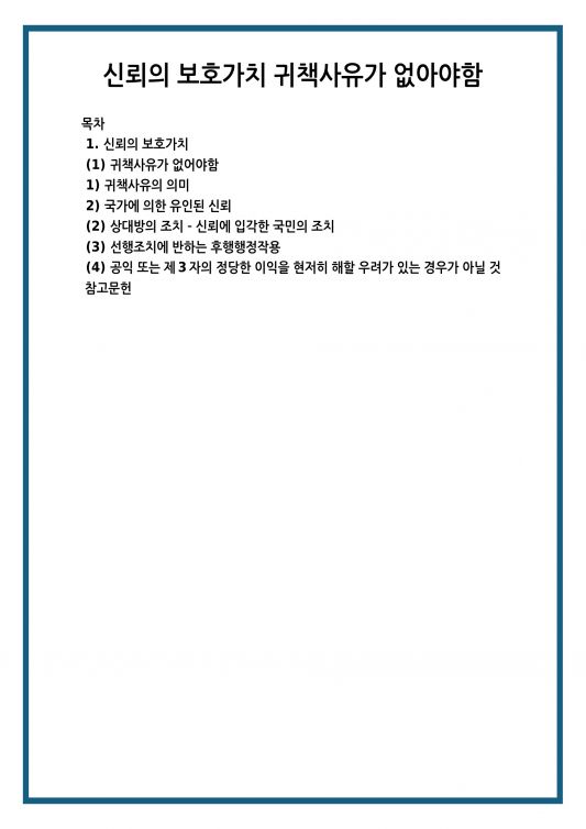 신뢰의 보호가치 귀책사유가 없아야함
