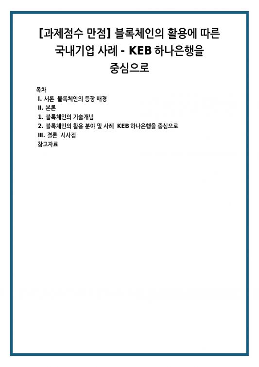 [과제점수 만점] 블록체인의 활용에 따른 국내기업 사례 - KEB하나은행을 중심으로