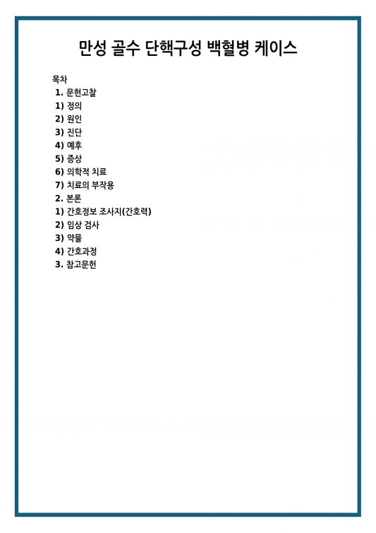 만성 골수 단핵구성 백혈병 케이스