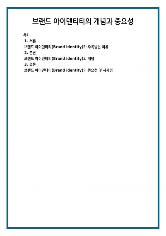 브랜드 아이덴티티의 개념과 중요성