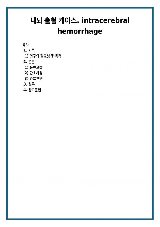 내뇌 출혈 케이스. intracerebral hemorrhage