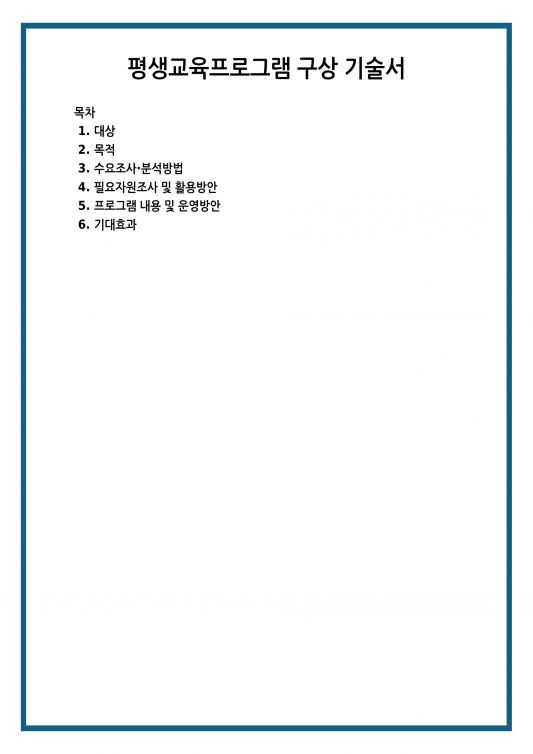 평생교육프로그램 구상 기술서