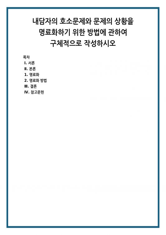 내담자의 호소문제와 문제의 상황을 명료화하기 위한 방법에 관하여 구체적으로 작성하시오
