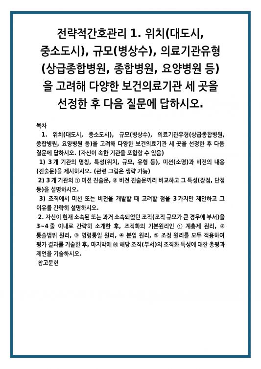 전략적간호관리 1. 위치(대도시, 중소도시), 규모(병상수), 의료기관유형(상급종합병원, 종합병원, 요양병원 등)을 고려해 다양한 보건의료기관 세 곳을 선정한 후 다음 질문에 답하