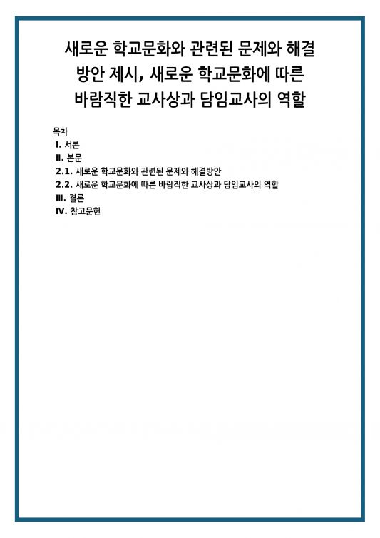 새로운 학교문화와 관련된 문제와 해결 방안 제시, 새로운 학교문화에 따른 바람직한 교사상과 담임교사의 역할