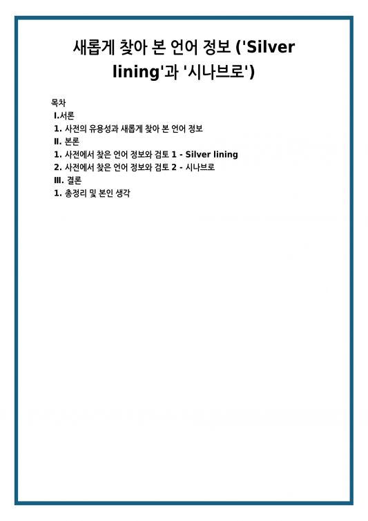 새롭게 찾아 본 언어 정보 (Silver lining과 시나브로)