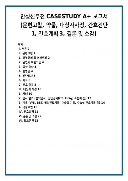 만성신부전 CASESTUDY 보고서 (문헌고찰, 약물, 대상자사정, 간호진단1, 간호계획3, 결론 및 소감)