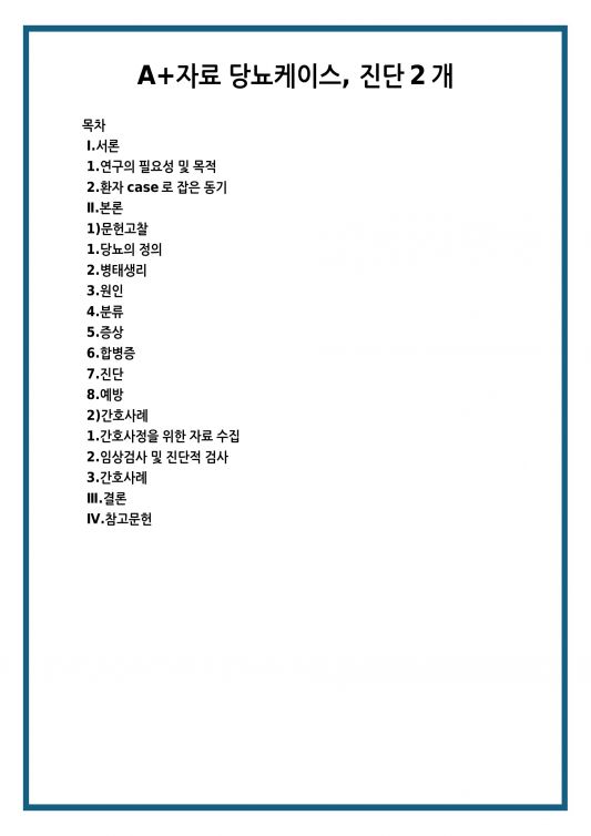 자료 당뇨케이스, 진단2개