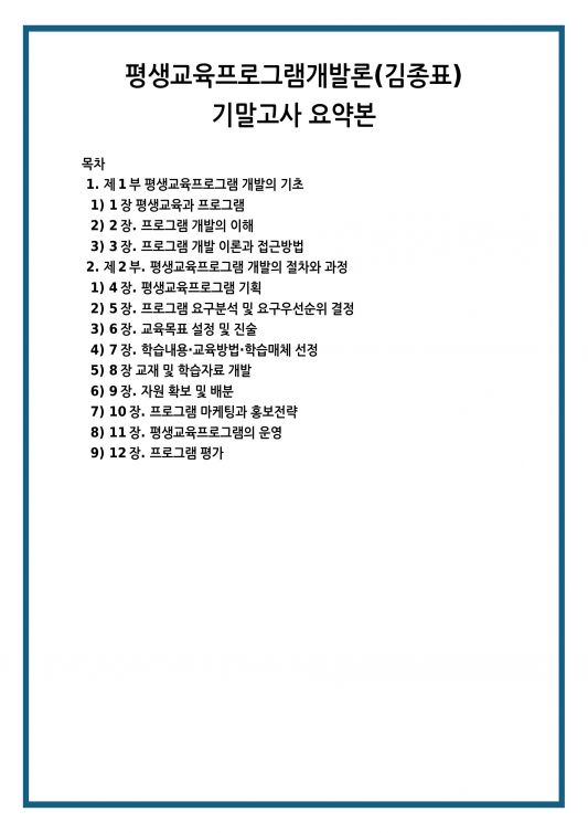 평생교육프로그램개발론(김종표) 기말고사 요약본