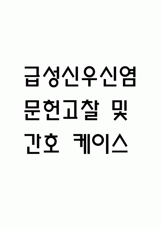 [급성신우신염 문헌고찰 및 간호 케이스] 급성신우신염 병태생리,원인,증상,치료법 연구 / 급성신우신염 간호목표,간호계획,간호중재,간호평가