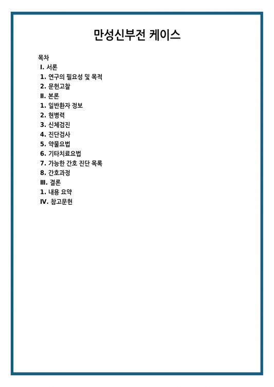 만성신부전 케이스 (4)