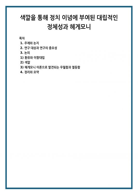 색깔을 통해 정치 이념에 부여된 대립적인 정체성과 헤게모니