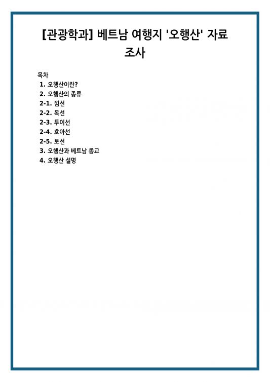 [관광학과] 베트남 여행지 오행산 자료 조사