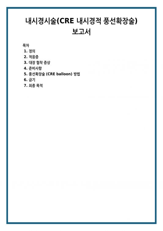 내시경시술(CRE 내시경적 풍선확장술)보고서