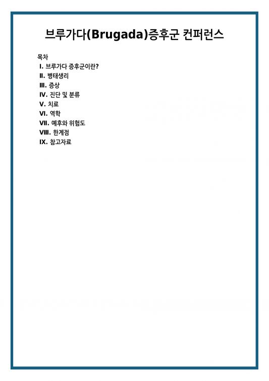 브루가다(Brugada)증후군 컨퍼런스