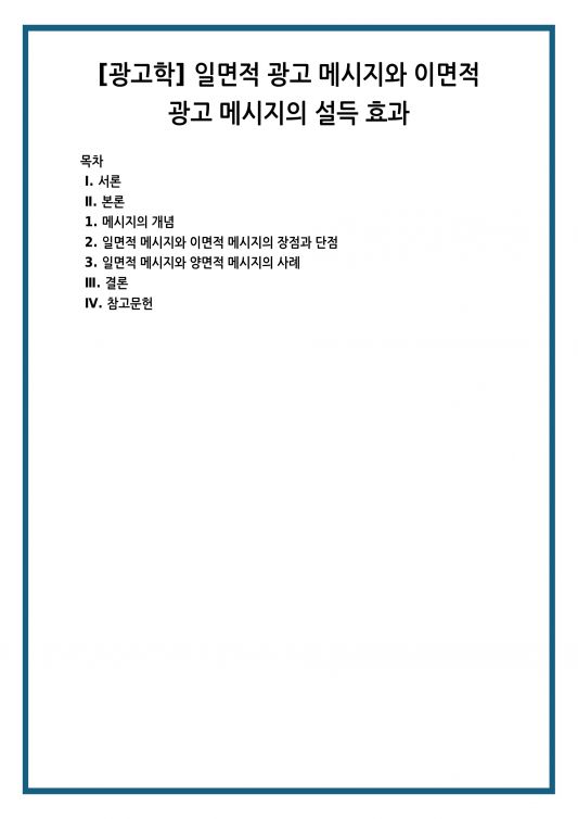 [광고학] 일면적 광고 메시지와 이면적 광고 메시지의 설득 효과