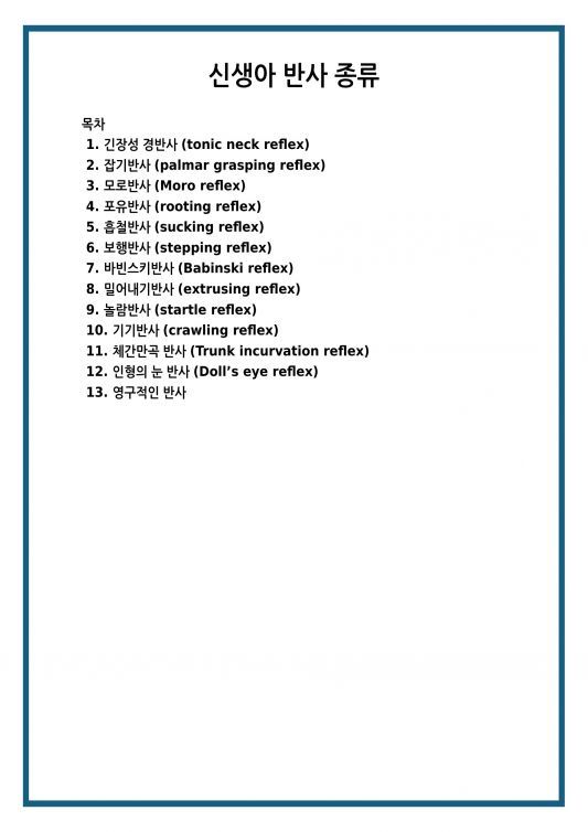 신생아 반사 종류