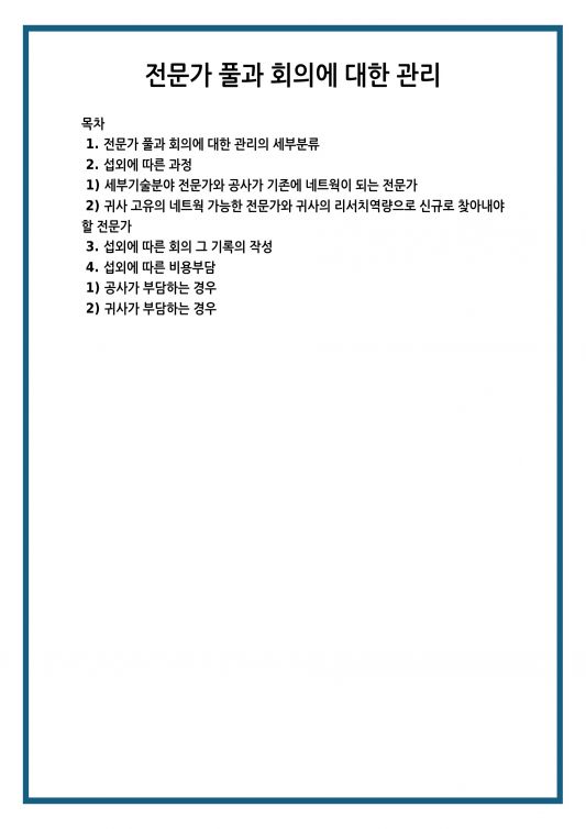 전문가 풀과 회의에 대한 관리